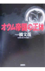 &nbsp;&nbsp;&nbsp; オウム帝国の正体 単行本 の詳細 カテゴリ: 中古本 ジャンル: 文芸 小説一般 出版社: 新潮社 レーベル: 作者: 一橋文哉 カナ: オウムテイコクノショウタイ / イチハシフミヤ サイズ: 単行本...