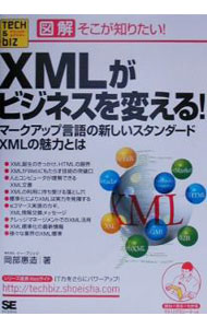 &nbsp;&nbsp;&nbsp; XMLがビジネスを変える！ 単行本 の詳細 カテゴリ: 中古本 ジャンル: 女性・生活・コンピュータ コンピューター・インターネットその他 出版社: 翔泳社 レーベル: Tech　＆　Bizシリーズ 作...