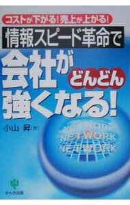 &nbsp;&nbsp;&nbsp; 情報スピード革命で会社がどんどん強くなる！ 単行本 の詳細 カテゴリ: 中古本 ジャンル: ビジネス 企業・経営 出版社: かんき出版 レーベル: 作者: 小山昇 カナ: ジョウホウスピードカクメイデカ...