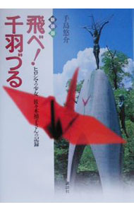 &nbsp;&nbsp;&nbsp; 飛べ！千羽づる 単行本 の詳細 カテゴリ: 中古本 ジャンル: 料理・趣味・児童 児童読み物 出版社: 講談社 レーベル: 作者: 徳田秀雄 カナ: トベセンバズル / トクダヒデオ サイズ: 単行本 ...