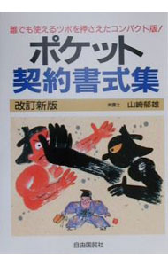 &nbsp;&nbsp;&nbsp; ポケット契約書式集　2000　改訂新版 単行本 の詳細 カテゴリ: 中古本 ジャンル: 政治・経済・法律 経済学・経済事情 出版社: 自由国民社 レーベル: 作者: 山崎郁雄 カナ: ポケットケイヤクシ...
