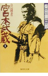 &nbsp;&nbsp;&nbsp; 宮本武蔵 1 文庫 の詳細 カテゴリ: 中古本 ジャンル: 文芸 小説一般 出版社: 集英社 レーベル: 集英社文庫 作者: 柴田錬三郎 カナ: ミヤモトムサシ / シバタレンザブロウ サイズ: 文庫 ...