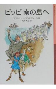 &nbsp;&nbsp;&nbsp; ピッピ南の島へ 新書 の詳細 カテゴリ: 中古本 ジャンル: 料理・趣味・児童 児童読み物 出版社: 岩波書店 レーベル: 岩波少年文庫 作者: アストリッド・リンドグレーン カナ: ピッピミナミノシマ...