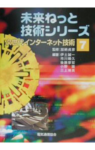 &nbsp;&nbsp;&nbsp; 次世代インターネット技術 単行本 の詳細 カテゴリ: 中古本 ジャンル: 女性・生活・コンピュータ ホームページ・インターネット 出版社: 電気通信協会 レーベル: 未来ねっと技術シリーズ 作者: 伊土...