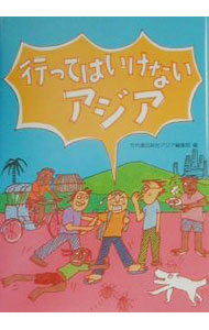 &nbsp;&nbsp;&nbsp; 行ってはいけないアジア 単行本 の詳細 カテゴリ: 中古本 ジャンル: 料理・趣味・児童 地図・旅行記 出版社: 竹内書店新社 レーベル: 作者: 竹内書店新社 カナ: イッテワイケナイアジア / タケ...