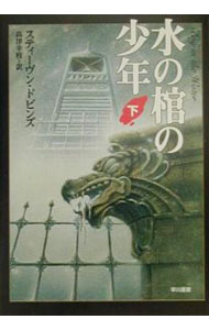 &nbsp;&nbsp;&nbsp; 水の棺の少年 下 文庫 の詳細 カテゴリ: 中古本 ジャンル: 文芸 小説一般 出版社: 早川書房 レーベル: ハヤカワ文庫　NV 作者: スティーヴン・ドビンズ カナ: ミズノヒツギノショウネン3 /...