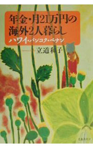 &nbsp;&nbsp;&nbsp; 年金・月21万円の海外2人暮らし 単行本 の詳細 カテゴリ: 中古本 ジャンル: 料理・趣味・児童 地図・旅行記 出版社: 文春ネスコ レーベル: 作者: 立道和子 カナ: ネンキンツキニジュウイチマン...