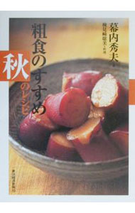 &nbsp;&nbsp;&nbsp; 粗食のすすめ秋のレシピ 単行本 の詳細 カテゴリ: 中古本 ジャンル: 料理・趣味・児童 料理・食品その他 出版社: 東洋経済新報社 レーベル: 作者: 幕内秀夫 カナ: ソショクノススメアキノレシピ ...