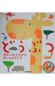 &nbsp;&nbsp;&nbsp; あそびのおうさまずかん　どうぶつ 単行本 の詳細 カテゴリ: 中古本 ジャンル: 料理・趣味・児童 児童読み物 出版社: 学習研究社 レーベル: 作者: 学習研究社 カナ: アソビノオウサマズカンドウブ...