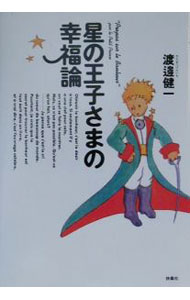 &nbsp;&nbsp;&nbsp; 星の王子さまの幸福論 単行本 の詳細 カテゴリ: 中古本 ジャンル: 産業・学術・歴史 倫理・心理学 出版社: 扶桑社 レーベル: 作者: 渡辺健一 カナ: ホシノオウジサマノコウフクロン / ワタナベ...