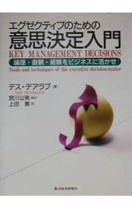 &nbsp;&nbsp;&nbsp; エグゼクティブのための意思決定入門−論理・直観・経験をビジネスに活かせ− 単行本 の詳細 カテゴリ: 中古本 ジャンル: ビジネス 企業・経営 出版社: 東洋経済新報社 レーベル: 作者: デス・デアラ...