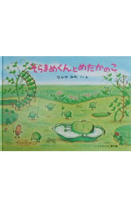 &nbsp;&nbsp;&nbsp; そらまめくんとめだかのこ 単行本 の詳細 カテゴリ: 中古本 ジャンル: 料理・趣味・児童 絵本 出版社: 福音館書店 レーベル: こどものとも傑作集 作者: なかやみわ カナ: ソラマメクントメダカノ...