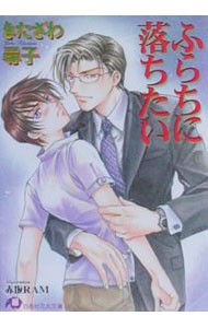 &nbsp;&nbsp;&nbsp; ふらちに落ちたい（だまされたいシリーズ3） 文庫 の詳細 カテゴリ: 中古本 ジャンル: 文芸 ボーイズラブ 出版社: 白泉社 レーベル: 白泉社花丸文庫 作者: きたざわ尋子 カナ: フラチニオチタイ...