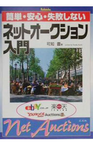 &nbsp;&nbsp;&nbsp; ネットオークション入門 単行本 の詳細 カテゴリ: 中古本 ジャンル: 産業・学術・歴史 商業 出版社: 広文社 レーベル: 作者: 可知豊 カナ: ネットオークションニュウモン / カチユタカ サイズ...
