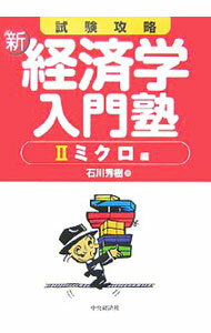 &nbsp;&nbsp;&nbsp; 試験攻略新・経済学入門塾 2 単行本 の詳細 カテゴリ: 中古本 ジャンル: 政治・経済・法律 経済学・経済事情 出版社: 中央経済社 レーベル: 作者: 石川秀樹 カナ: シケンコウリャクシンケイザイ...