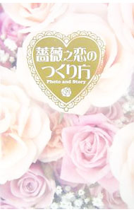 &nbsp;&nbsp;&nbsp; 薔薇之恋のつくり方−Photo　and　Story− 単行本 の詳細 吉村明美原作のコミックス「薔薇のために」をドラマ化した華流作品「薔薇之恋」を豊富な写真とともに紹介。登場人物、プロダクションノート、...