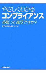 &nbsp;&nbsp;&nbsp; やさしくわかるコンプライアンス 単行本 の詳細 茶髪、個人情報、ハラスメント、接客、クレーム…。架空の会社で次々とコンプライアンスに関する問題が発生！　身近な事例を小説形式で取り上げ、会社を守るためのコ...