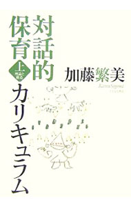 &nbsp;&nbsp;&nbsp; 対話的保育カリキュラム 上 単行本 の詳細 カテゴリ: 中古本 ジャンル: 教育・福祉・資格 学校教育 出版社: ひとなる書房 レーベル: 作者: 加藤繁美 カナ: タイワテキホイクカリキュラム / カ...
