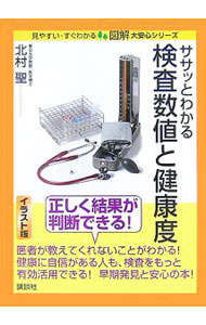 &nbsp;&nbsp;&nbsp; ササッとわかる検査数値と健康度 新書 の詳細 健康に自信がある人も、健康診断で受ける検査をもっと有効活用できる！　検査数値の異常から考えられる病気や、数値や項目の意味について平易に解説。気になる検査結果...