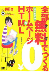 &nbsp;&nbsp;&nbsp; 全部無料（タダ）でつくるはじめてのホームページ＆HTML 単行本 の詳細 ホームページを作るために必要な知識を解説し、おしゃれな素材、便利なソフトを紹介。作成・公開・更新まで、ソフト＆テクニックが満載！...