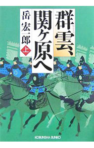 &nbsp;&nbsp;&nbsp; 群雲、関ヶ原へ 上 文庫 の詳細 カテゴリ: 中古本 ジャンル: 文芸 小説一般 出版社: 光文社 レーベル: 光文社文庫 作者: 岳宏一郎 カナ: ムラクモセキガハラヘ / タケコウイチロウ サイズ:...