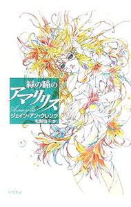 &nbsp;&nbsp;&nbsp; 緑の瞳のアマリリス 文庫 の詳細 カテゴリ: 中古本 ジャンル: 文芸 小説一般 出版社: 早川書房 レーベル: ハヤカワ文庫 作者: ジェイン・アン・クレンツ カナ: ミドリノヒトミノアマリリス / ...