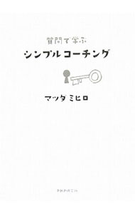 &nbsp;&nbsp;&nbsp; 質問で学ぶシンプルコーチング 単行本 の詳細 カテゴリ: 中古本 ジャンル: ビジネス リーダーシップ 出版社: PHPエディターズ・グループ レーベル: 作者: マツダミヒロ カナ: シツモンデマナブ...