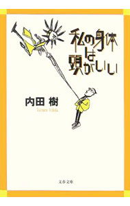 &nbsp;&nbsp;&nbsp; 私の身体（からだ）は頭がいい 文庫 の詳細 カテゴリ: 中古本 ジャンル: 文芸 エッセイ・対談 出版社: 文芸春秋 レーベル: 文春文庫 作者: 内田樹 カナ: ワタシノカラダワアタマガイイ / ウチ...