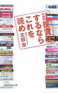 &nbsp;&nbsp;&nbsp; 投資をするならこれを読め 文庫 の詳細 カテゴリ: 中古本 ジャンル: ビジネス 株 出版社: 日本経済新聞出版社 レーベル: 日経ビジネス人文庫 作者: 太田忠 カナ: トウシオスルナラコレオヨメ /...