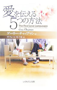 &nbsp;&nbsp;&nbsp; 愛を伝える5つの方法 単行本 の詳細 相手の愛の一次言語を見つけ出すこと、そしてそれを話せるようになることが、末永く愛情に溢れた結婚生活を送る鍵。思いを確実に伝え、親密な人間関係を築く秘訣を、ベテランの...