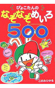 &nbsp;&nbsp;&nbsp; ぴょこたんのなぞなぞめいろ500 単行本 の詳細 お父さんお母さんの子供の頃からの人気者・ぴょこたんと一緒に遊ぼう！　楽しい迷路やなぞなぞ、間違い探し、絵探しなど、全部で500問！　君はいくつ解けるかな...