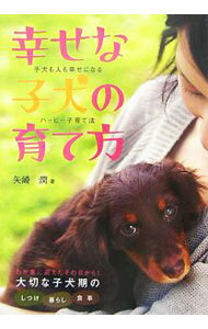 &nbsp;&nbsp;&nbsp; 幸せな子犬の育て方 単行本 の詳細 子犬のしつけとは何かを考えるところから、よりよい暮らしをするためのルールまで、子犬と暮らし始めたばかりの飼い主に知っておいてもらいたい、子犬の子育て法を紹介する。 カ...