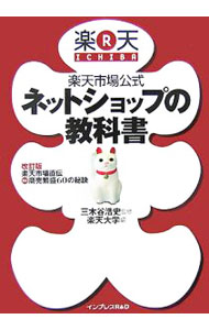 &nbsp;&nbsp;&nbsp; 楽天市場公式ネットショップの教科書 単行本 の詳細 商売繁盛のカギはショッピング・イズ・エンターテイメント！　集客・参客・接客・増客の成功サイクル、売る場ではなく買いたくなってもらう場を創り出す方法など...