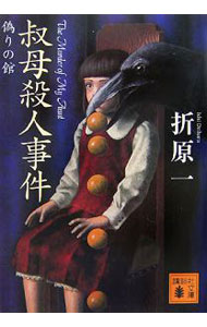&nbsp;&nbsp;&nbsp; 叔母殺人事件−偽りの館− 文庫 の詳細 カテゴリ: 中古本 ジャンル: 文芸 小説一般 出版社: 講談社 レーベル: 講談社文庫 作者: 折原一 カナ: オバサツジンジケンイツワリノヤカタ / オリハラ...