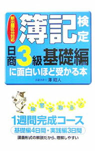 &nbsp;&nbsp;&nbsp; 簿記検定日商3級基礎編に面白いほど受かる本−新出題区分対応− 単行本 の詳細 カテゴリ: 中古本 ジャンル: 教育・福祉・資格 簿記検定 出版社: 中経出版 レーベル: 作者: 澤昭人 カナ: ボキケン...