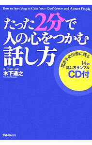 &nbsp;&nbsp;&nbsp; 【CD付】たった2分で人の心をつかむ話し方 単行本 の詳細 話し方指導35年、口コミだけで10年以上続く「話し方セミナー」のプロが教える、話す恐怖やあがりを克服し、人前で自信を持って話せる「実践的話し方...