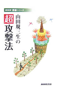 &nbsp;&nbsp;&nbsp; 山田規三生の超攻撃法 単行本 の詳細 囲碁は攻めているときが一番たのしい！　石の強弱や周囲の配置などを見極めて、チャンスをつかまえられるようポイントを解説。2006年10月から半年間「NHK囲碁の時間」...