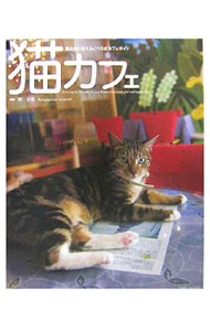 &nbsp;&nbsp;&nbsp; 猫カフェ 単行本 の詳細 猫を眺めて、遊んで、珈琲を楽しむ夢のような空間「猫カフェ」の、個性あふれる猫たちの魅力を一冊に凝縮。日本＆台湾の猫カフェ22店舗、約200匹の猫のデータと肉球ショットを収録した...