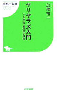 &nbsp;&nbsp;&nbsp; ヤリヤラズ入門−〔でる単〕式着順固定講座− 新書 の詳細 カテゴリ: 中古本 ジャンル: 料理・趣味・児童 競馬 出版社: 白夜書房 レーベル: 競馬王新書 作者: 加納裕一 カナ: ヤリヤラズニュウモ...