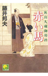 &nbsp;&nbsp;&nbsp; 赤い馬　秋山久蔵御用控 文庫 の詳細 カテゴリ: 中古本 ジャンル: 文芸 小説一般 出版社: ベストセラーズ レーベル: ベスト時代文庫 作者: 藤井邦夫 カナ: アカイウマアキヤマキュウゾウゴヨウヒ...