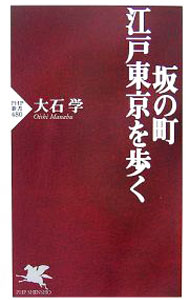 &nbsp;&nbsp;&nbsp; 坂の町・江戸東京を歩く 新書 の詳細 武士や町人にまつわる坂、事件や怪奇伝説にまつわる坂など、坂道は人々の暮らしと密接に関わっていた…。江戸東京の坂をめぐり歩き、史料を丹念に調べ、地域の歴史的エピソード...