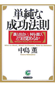 &nbsp;&nbsp;&nbsp; 単純な成功法則 文庫 の詳細 カテゴリ: 中古本 ジャンル: ビジネス 自己啓発 出版社: サンマーク出版 レーベル: サンマーク文庫 作者: 中島薫 カナ: タンジュンナセイコウホウソク / ナカジマ...