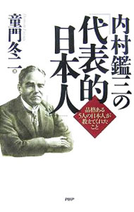 &nbsp;&nbsp;&nbsp; 内村鑑三の『代表的日本人』 単行本 の詳細 サムライ・スピリットで生きる！　およそ100年前、世界に紹介された「代表的日本人」。内村鑑三が描いた、西郷隆盛、上杉鷹山、二宮尊徳、中江藤樹、日蓮上人の5人の...