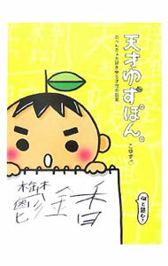 &nbsp;&nbsp;&nbsp; 天才ゆずぽん。 単行本 の詳細 元気でキュートなゆずのすけ。でも、彼の趣味は、難読漢字を書くことと、国や県の形を記憶すること！　そんな「勉強おたく」な息子の幼稚園時代までの日常をかわいいイラストで綴った...