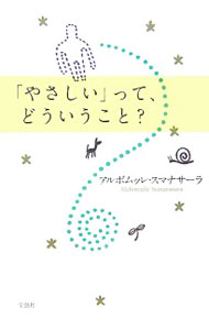 &nbsp;&nbsp;&nbsp; 「やさしい」って、どういうこと？ 単行本 の詳細 「本当のやさしさ」は自然でいること。「私が、私が」というエゴさえなければ、必要なものは満たされる「生命のネットワーク」が成り立つ。お釈迦さまの教えを守る...
