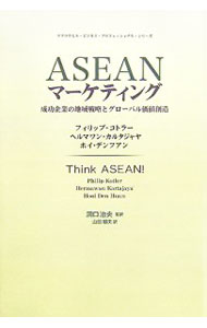 &nbsp;&nbsp;&nbsp; ASEANマーケティング 単行本 の詳細 ビジネスマンやマーケターを念頭におき、未来の市場にグローバル化とリージョナル化が与える影響について解説。特に今日のASEANに見られるビジネスチャンス、起業モデ...