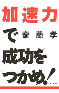 &nbsp;&nbsp;&nbsp; 「加速力」で成功をつかめ！ 単行本 の詳細 人生や仕事のさまざまな局面に応じて、注ぎ込むエネルギーを緩急自在にコントロールする力、「加速力」。著者が自身の経験則から導き出した「加速のコツ」の数々、色々な...