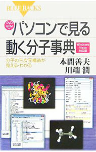 &nbsp;&nbsp;&nbsp; パソコンで見る動く分子事典 新書 の詳細 基本的な分子からニュースになった分子、そしてユニークな生体高分子まで約3000もの分子データを収録。構造から性質まで3Dモデルで一目瞭然。化学構造が立体的に見ら...