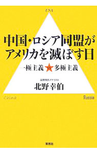 &nbsp;&nbsp;&nbsp; 中国・ロシア同盟がアメリカを滅ぼす日 単行本 の詳細 アメリカを没落させるのは簡単だ−。米国の弱点を知り尽した中露が推し進める世界多極化への危険すぎるシナリオとは。視点を世界の指導者レベルまで一気にひき...