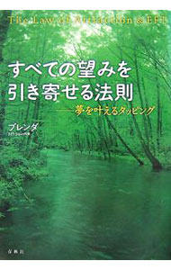 &nbsp;&nbsp;&nbsp; すべての望みを引き寄せる法則 単行本 の詳細 あなたの人生にあるもの、そしていつも現われるものはすべてあなたが引き寄せたものです−。引き寄せの法則・10のステップや、簡単なフレーズとツボへの刺激により自...